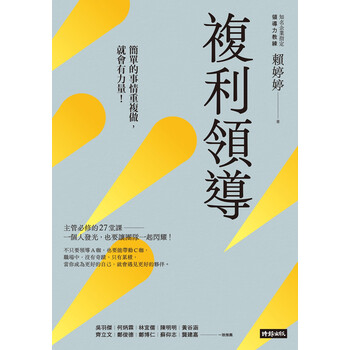 预售 賴婷婷 複利領導：簡單的事重複做，就會有力量 時報出版