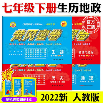 2022新黄冈密卷七年级初一下册语文数学英语试卷全套人教版历史地理道法7年级下册生物数学试卷练习册 七年级下册试卷【生物 历史 地理 政治】人教版