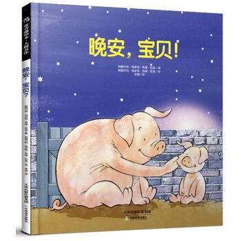 【京送自营同仓发货】晚安，宝贝！ 斯图尔特•特罗特, 苏珊•拉金, 李璐 天津教育出版社