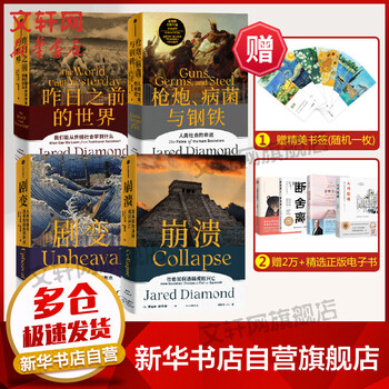 【包邮赠书签+电子书】贾雷德戴蒙德系列作品 枪炮病菌与钢铁 崩溃 昨日之前的世界 剧变 套装4册 中信出版社 图书