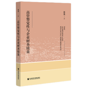 高管警觉性与企业财务绩效 张奥 著 社科文献