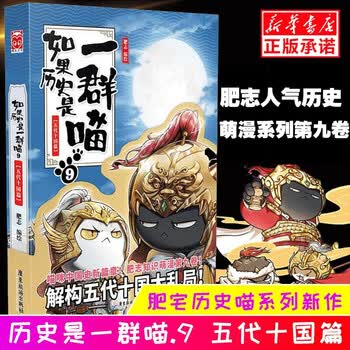 【】如果历史是一群喵9·五代十国篇 肥志著 新书