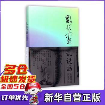 乱说画(从顾恺之到黄宾虹)