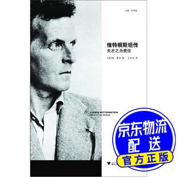 维特根斯坦传：天才之为责任