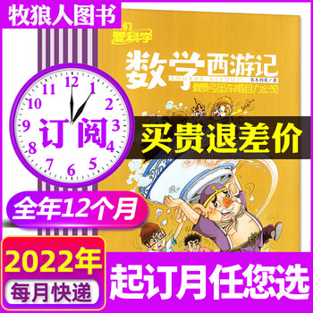 【全年订阅】我们爱科学数学西游记杂志2022年7月-2023年6月共12本打包小学生数学思维逻辑期刊