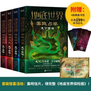 地底世界:雾隐占婆+楼兰妖耳+神农天匦+幽潜重泉 （四册）