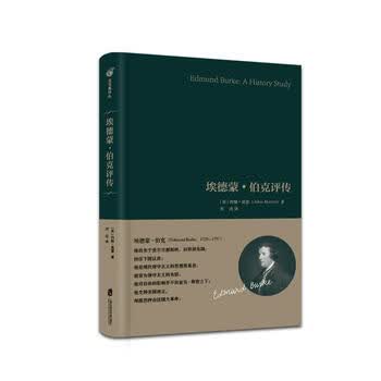 埃德蒙·伯克评传9787552020755 上海社会科学院出版社