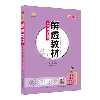 新教材 解透教材 高中英语选择性必修第三册 译林牛津版 2021版 同步教材、扫码课堂
