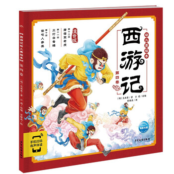 【点读版】西游记幼儿美绘本（注音版 第四卷）(支持小猴皮皮小鸡球球豚小蒙点读笔需另外购买)