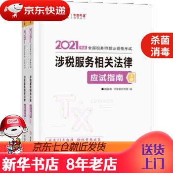 【新华书店 正版书籍】税务师2021教材涉税服务相关法律应试指南中华会计网校梦想成真赵俊峰,主编,编著,赵俊峰编 正版图书绘本