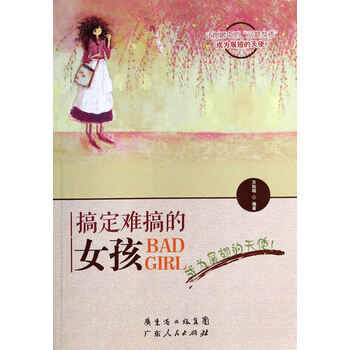 搞定难搞的女孩:让你眼中的“问题女孩”成为展翅的天使 方知明