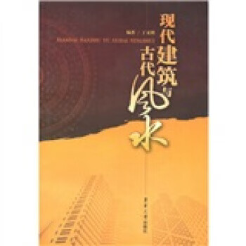 现代建筑与古代风水 丁文剑 著 园林艺术  丁文剑