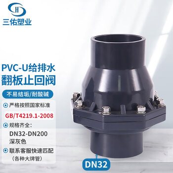 【三佑upvc止回阀DN15-DN200】三佑 PVC管 UPVC给排水管配件 翻版止回阀DN32 【下水管污水止逆阀防反水/国标化工级】深灰色一只【行情 报价 价格 评测】-京东