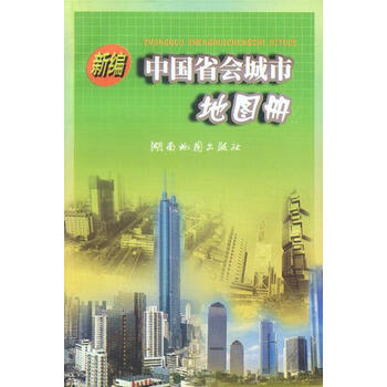 中国省会城市地图册 湖南地图出版社 编 湖南地图出版社