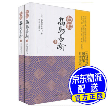 白话高岛易断（套装上下册）