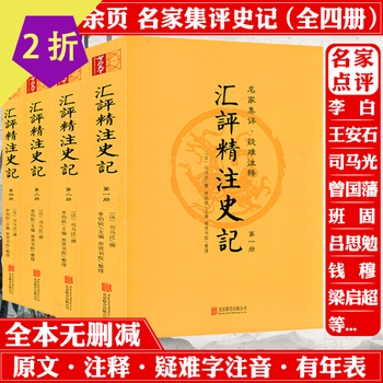 古籍整理原版原著全本全册无删减生僻注音疑难注释附年表版画插图正版书籍 汇评精注史记（全4册）