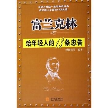 富兰克林：给年轻人的13条忠告【正版图书】