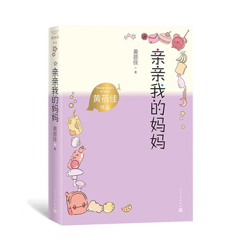 亲亲我的妈妈 黄蓓佳作品 全国“五个一”工程奖 儿童文学