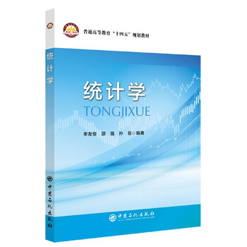 统计学(普通高等教育十四五规划教材)