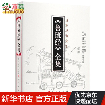 鲁班经全集(精)/珍本丛刊集汇