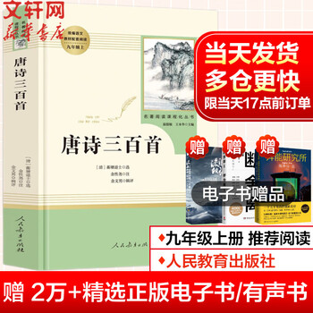 唐诗三百首 九年级上册人教版 初三语文推荐课外阅读丛书 人民教育出版社