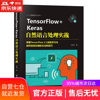 【正版图书】TensorFlow+Keras自然语言处理实战 王晓华 清华大学出版社