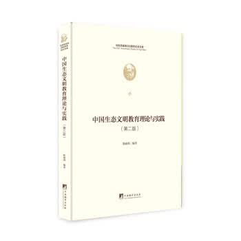 中国生态文明教育理论与实践/9787511736550/中央编译/
