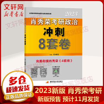 【新版预售】2023考研政治 肖秀荣 肖四肖八之考前冲刺8套卷【预计11月发货】可搭腿姐徐涛张剑英语李永乐汤家凤数学