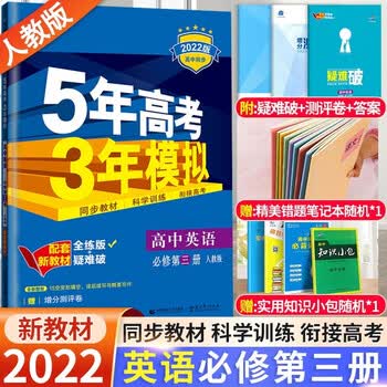 新教材2022五年高考三年模拟高中英语必修第三册人教版 5年高考3年模拟英语必修3