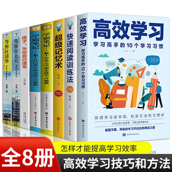 正版全套9册等你在清华北大高效学习方法哈佛凌晨四点半孩子为你自己读书所谓学习效率高就是方法和习惯 给孩子的高效学习手册教育孩子的书籍 高效学习【全8册】