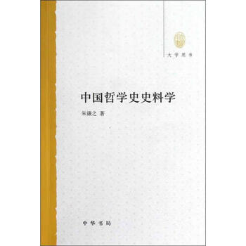 中国哲学史史料学 朱谦之 国学经典四书五经 哲学经典书籍 中国哲学 中华书局 新华书店官网正版图书籍