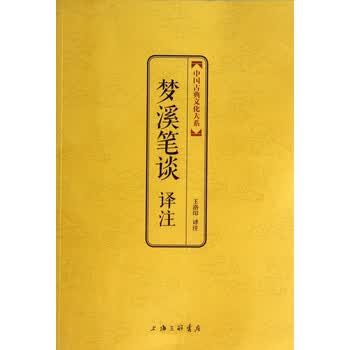梦溪笔谈译注/中国古典文化大系
