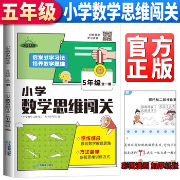 2022小学数学思维闯关 五5年级全一册 举一反三解题思路同步辅导创新思维