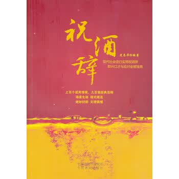 祝酒辞【正版图书】