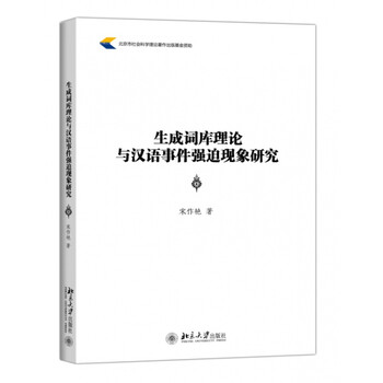生成词库理论与汉语事件强迫现象研究 北京大学旗舰店正版