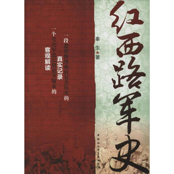 红西路军史【正版图书，放心下单】