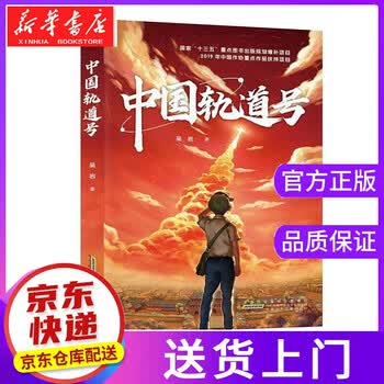 【正版图书】中国轨道号 吴岩 安徽少年儿童出版社