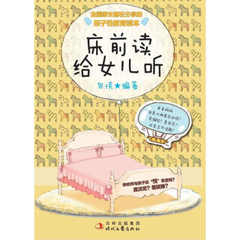 床前读给女儿听 包侠著 时代文艺出版社【正版图书】