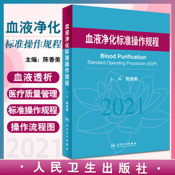 血液净化标准操作规程2021 陈香美 血液透析医疗质量管理 血液净化临床操作 透析常见并发症诊治人民卫生出版社9787117317634