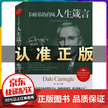 卡耐基的药味人生箴言 书籍