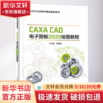 《CAXA CAD电子图板2020绘图教程 图书》【摘要 书评 试读】- 京东图书