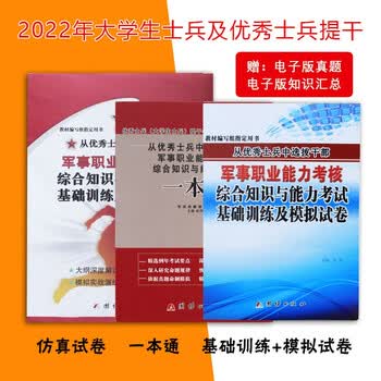 军考提干复习资料2022年新版考试辅导用书军考大学生本科优秀士兵保送选拔干部军事职业能力考核综合知识与能力考试教材一本通模拟试卷