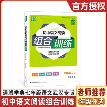 【武汉专版】2021新版通城学典初中语文英语阅读组合训练七年级全一册语文人教版英语剑桥版初中阅读组合训练 【武汉专版】七年级全一册语文（人教版） 七年级