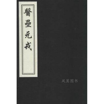 医垒元戎 （明）王肯堂 中国书店