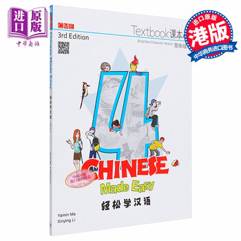 轻松学汉语Chinese Made Easy 4第三版 简体 课本四 马亚敏 李欣颖 香港三联 港版