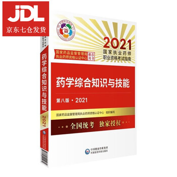 药学综合知识与技能:2021  9787521421989