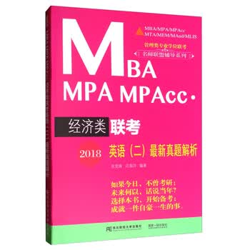 2018MBAMPAMPAcc经济类联考英语(二)新真题解析图书考试MBA MPA MPACC
