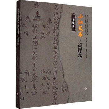 小江文书.高坪卷：鱼鳞册文化  图书