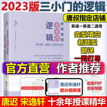 多品可选】现货2023考研英语一英语二 唐迟阅读的逻辑+王江涛高分写作+恋练有词词汇朱伟5500词+田静句句真研刘晓艳语法长难句翻译作文真题单词书 宋逸轩三小门的逻辑【完型翻译新题型专项】