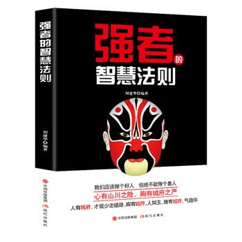 强者的智慧法则 刘建华著